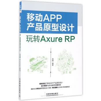移动APP产品原型设计(玩转Axure RP)