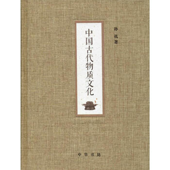 中国古代物质文化 孙机  书籍