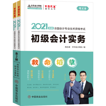 备考2022初级会计职称2021教材 初级会计实务+经济法基础 救命稻草 中华会计网校 梦想成真（两科组合）