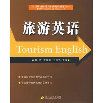 旅游英语 钟玲  书籍