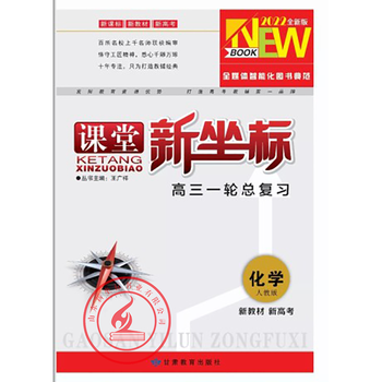 2021秋-2022春高中《课堂新坐标·一轮总复习》（新教材新高考）甘肃教育出版社 人教版化学