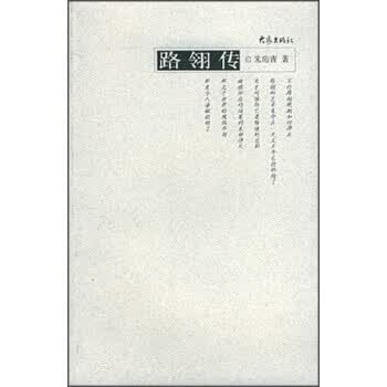 路翎传