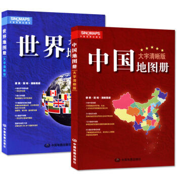 世界地图册  大字清晰版 张武冰,晋淑兰 9787503181047 中国地图出版社