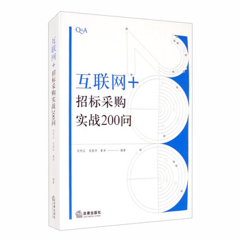 “互联网+”招标采购实战200问