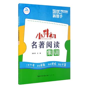 培优新帮手·小升初名著阅读集训