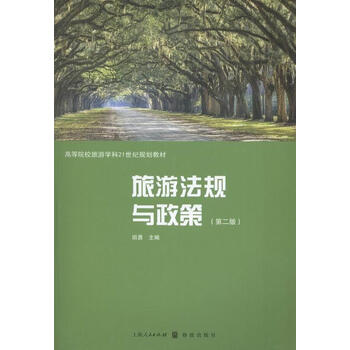 旅游法规与政策 田勇 旅游/地图 9787543225824