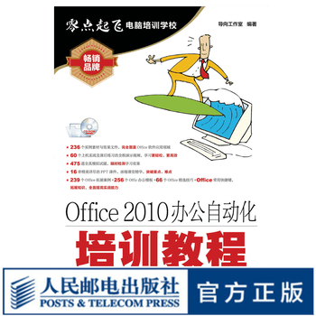 Office 2010办公自动化培训教程