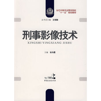 刑事影像技术 徐为霞