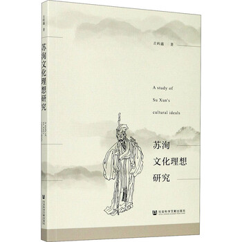苏洵文化理想研究 古屿鑫  书籍