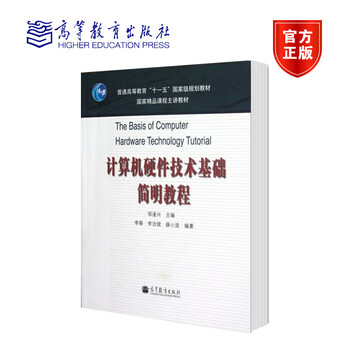 计算机硬件技术基础简明教程 邹逢兴 高等教育出版社 计算机硬件基础