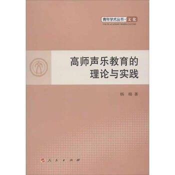 高师声乐教育的理论与实践 杨瑞 作 书籍