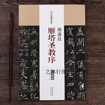 现货】遂良雁塔圣教序 褚遂良楷书毛笔字帖 碑帖 附简体旁注 陈钝之编 安徽美术出版社