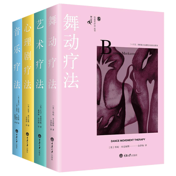 舞动疗法+心理剧疗*疗法+音乐疗法套装全4册 心理疾病*书籍 心理咨询师