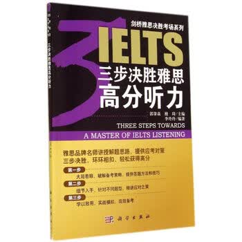 三步决胜雅思高分听力   书籍