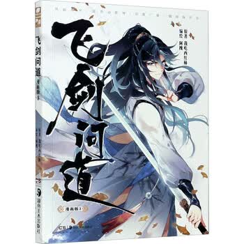 飞剑问道(漫画版3)