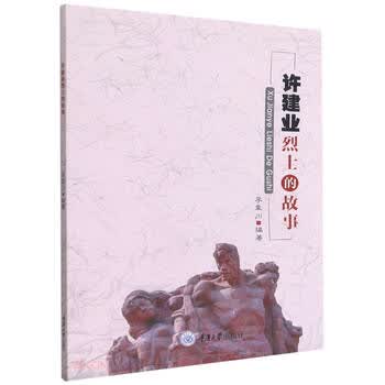 许建业烈士的故事