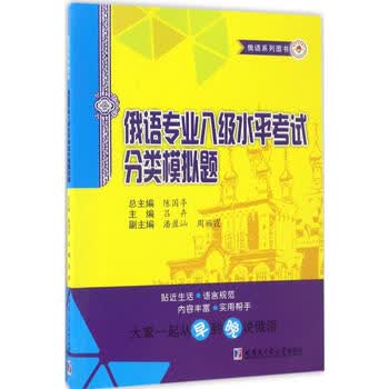 俄语专业八级水平考试分类模拟题