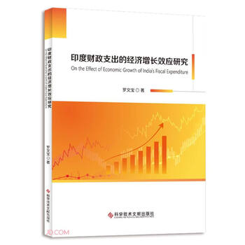 印度财政支出的经济增长效应研究