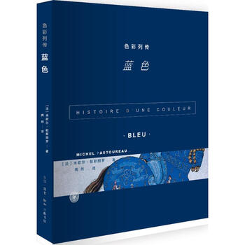 色彩列传蓝色 (法)米歇尔·帕斯图罗(Michel Pastoureau) ；陶然 译 书籍