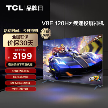 TCL电视 75V8E 75英寸 120Hz 高色域 NFC投屏 2+32GB 平板电视机 以旧换新【图片 价格 品牌 报价】-京东