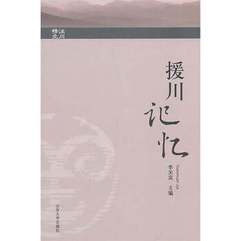 援川记忆 李关宾 编 9787560742267