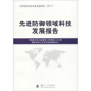 先进防御领域科技发展报告