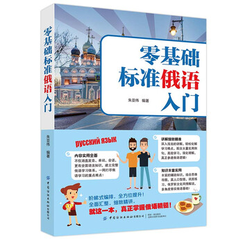 [正版图书]零基础标准俄语入门
