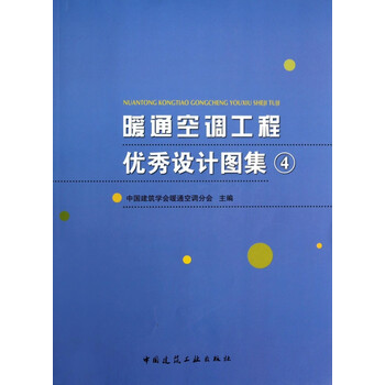暖通空调工程优秀设计图集(附光盘4)