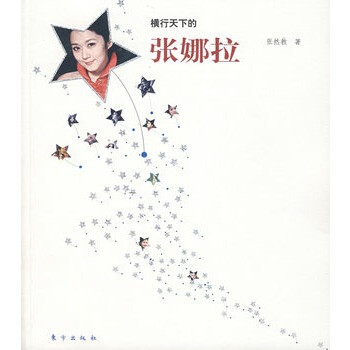 横行天下的张娜拉 张然教