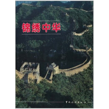 锦绣中华 中国旅游出版社著 中国旅游出版社 9787503214103
