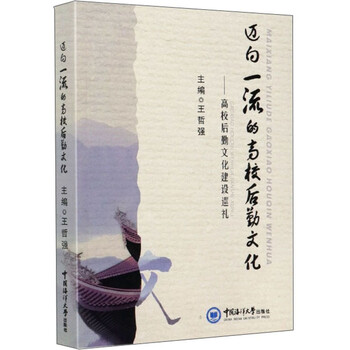 迈向一流的高校后勤文化：高校后勤文化建设巡礼