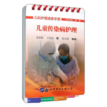 包邮：儿童传染病护理 医学  儿科护士 图书