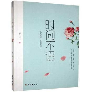 时间不语 亦又 团结出版社 9787512680173 小说