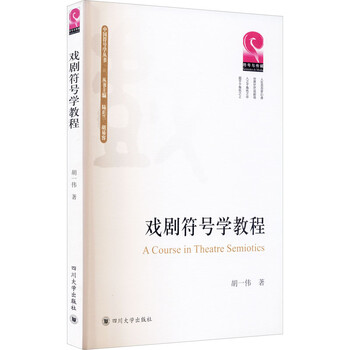 戏剧符号学教程 胡一伟  书籍