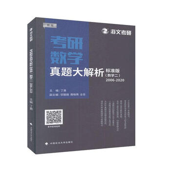 考研数学真题大解析 标准版 新版 2006 202数学二