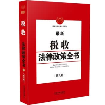 正版 新税收法律政策全书15 第六版 中国法制 法律行政法规部门规章司法解释参考书