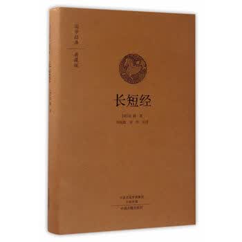 【京送自营同仓发货】国学经典典藏版：长短经（全本布面精装） 赵蕤 中州古籍出版社