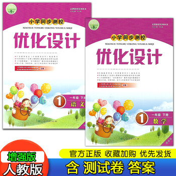 2022春 人教版部编版增强版小学1一年级下册语文+数学优化设计练习题课时作业练习册教辅书人民教育出版社 优化设计一年级下册语文人教版部编版+数学人教版增强版优化设计人民教育出版社