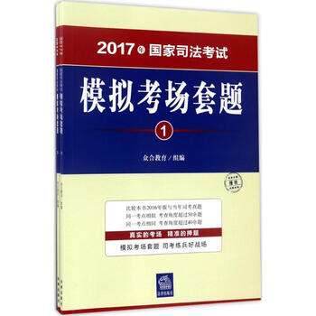 国家司法考试模拟考场套题
