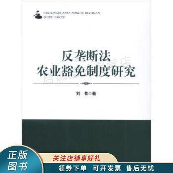 反垄断法农业豁免制度研究