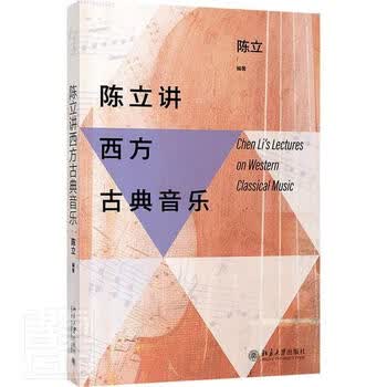 陈立讲西方古典音乐 者_陈立责_王彤张亚如 北京大学出版社 9787301316474 音乐 书籍