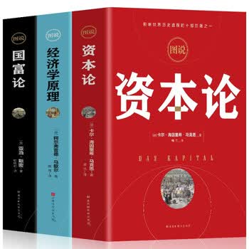 正版全3册资本论+经济学原理+国富论 亚当斯密 卡尔马克思 沉思录宏观微观经济学基础投资理财书籍