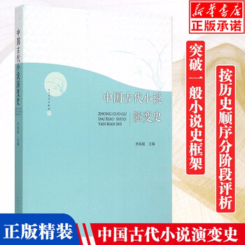 中国古代小说演变史 齐裕焜 主编 著 文学理论/文学评论与研究文学 新华书店正版图书籍