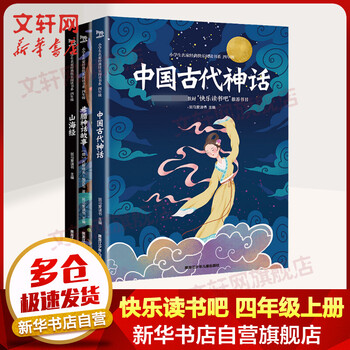 快乐读书吧四年级上册 山海经+中国古代神话+希腊神话故事 全套3册 小学生四年级课外书