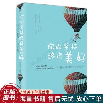 你的坚持终将美好：年轻人要懂的人生哲学纯美悦读·32开彩色精装