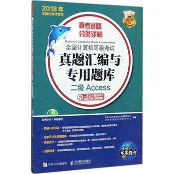 全国计算机等级考试真题汇编与专用题库(新版)二级Access 书籍