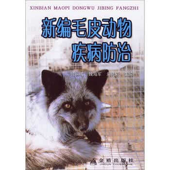 新编毛皮动物疾病防治