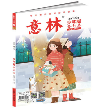 意林少年版合订本2021年01-03（总第一百卷）