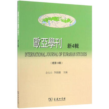 欧亚学刊新4辑