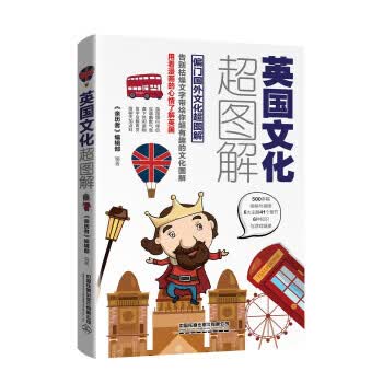 英国文化超图解